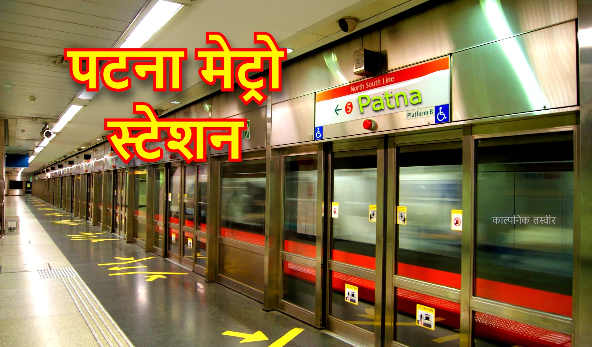 Patna Metro Update: चमचमाता और वर्ल्ड क्लास होगा पटना मेट्रो का स्टेशन ...