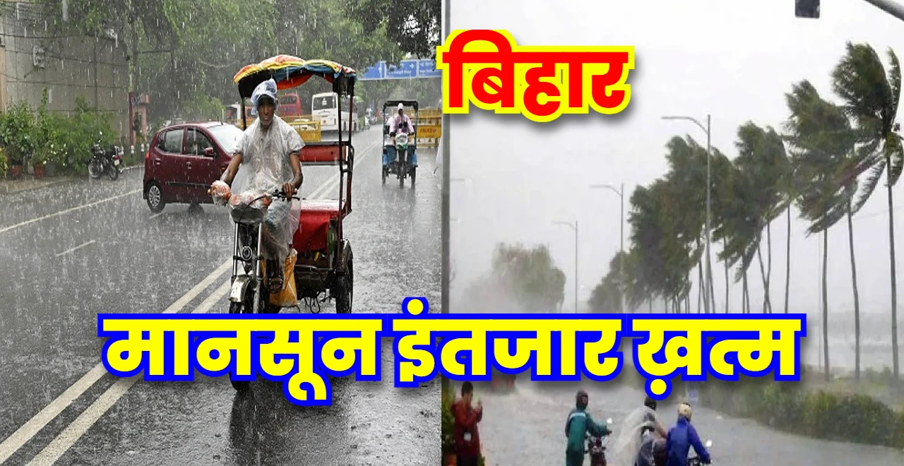Bihar Monsoon: अब और इंतजार नहीं, इस्लामपुर में पंहुचा मानसून, बिहार ...